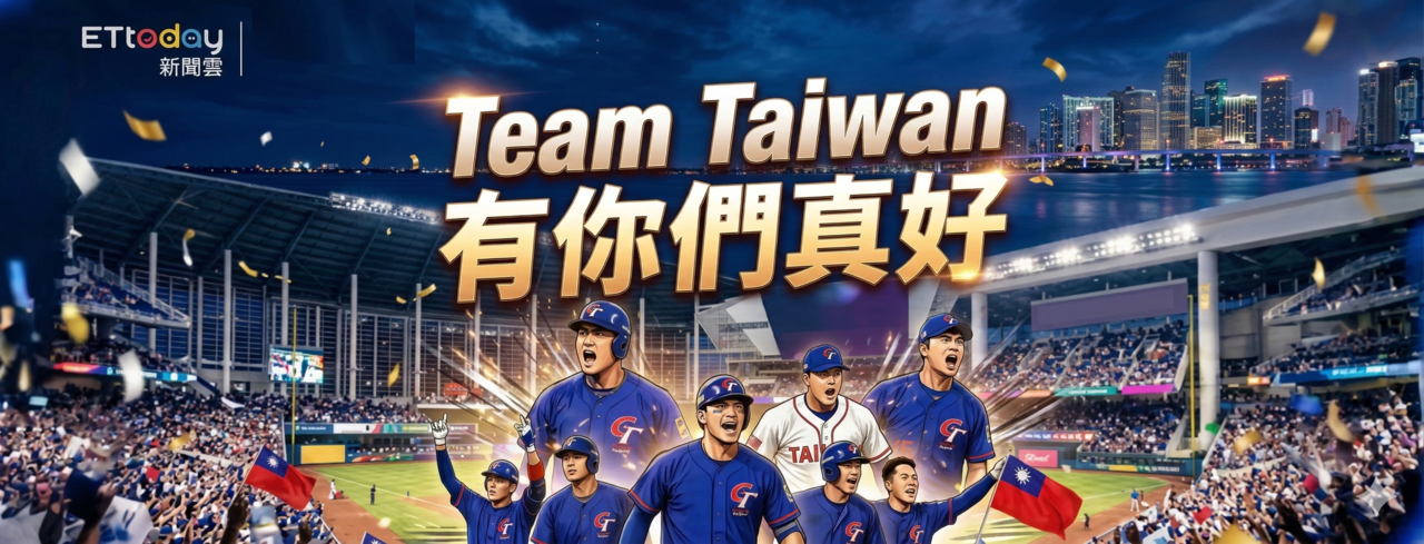 Team Taiwan有你們真好！感謝中華英雄 限量WBC周邊等你帶回家 | ETtoday運動雲 | ETtoday新聞雲